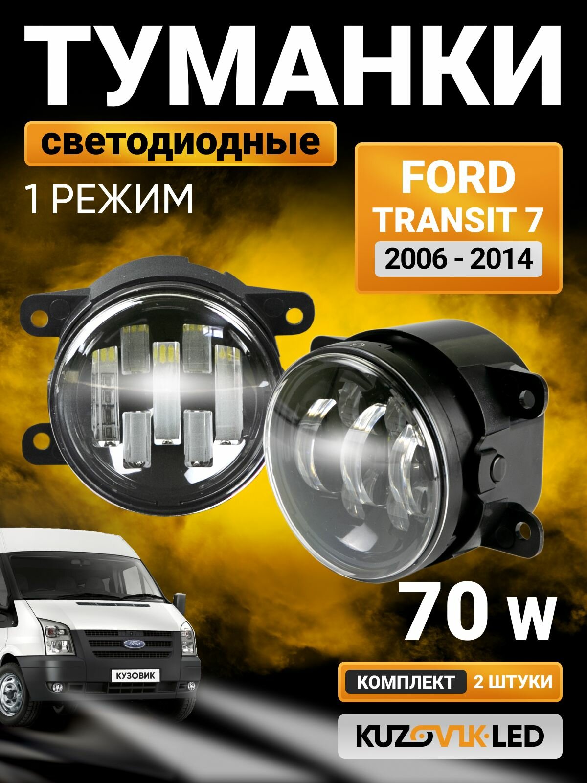 Противотуманные светодиодные фары LED 70W на Форд Транзит 7; ПТФ 1 режим света - белый; туманки комплект 2 шт