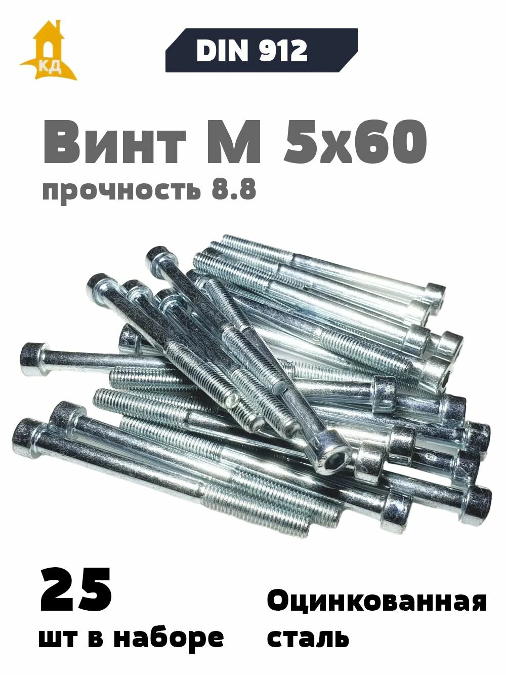 Винт с внутренним шестигранником М 5х60, прочность 8.8, DIN 912, 25 шт.