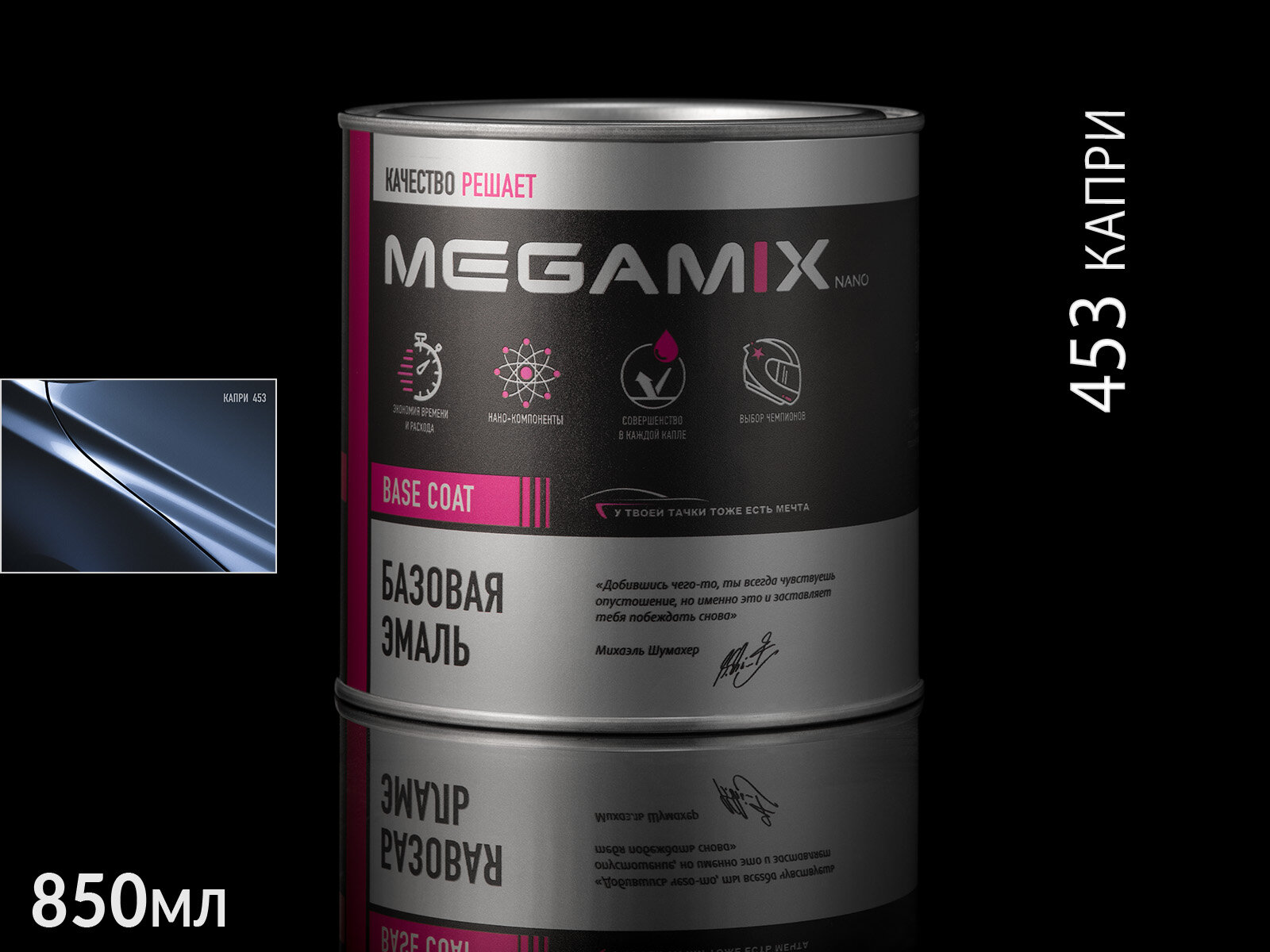 453 капри металлик автоэмаль MEGAMIX (0,85л)