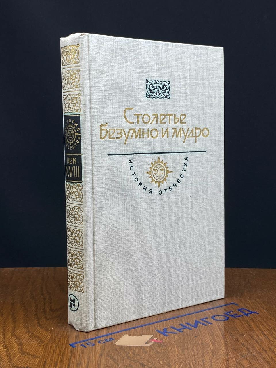 Книга. Столетье безумно и мудро. Век XVIII 1986 (2043200353017)