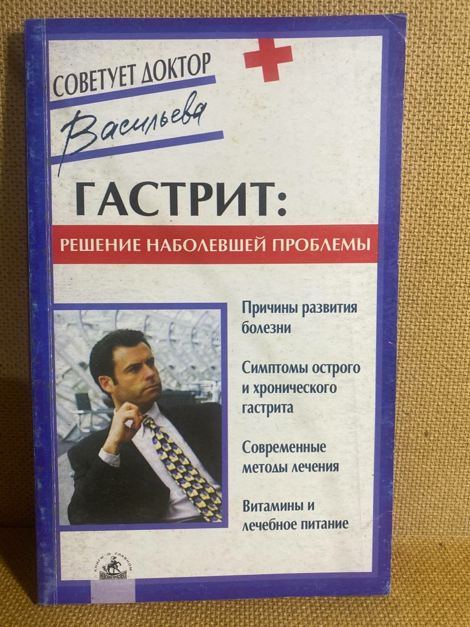 Александра Васильева. Гастрит. Решение наболевшей проблемы