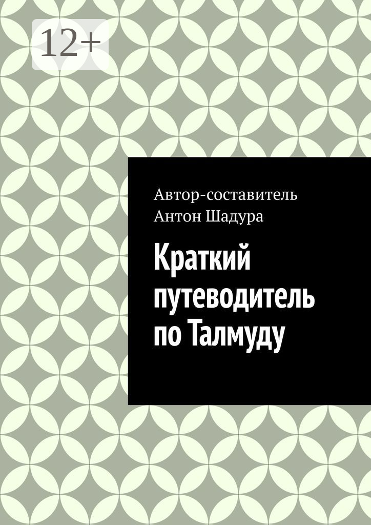 Краткий путеводитель по Талмуду