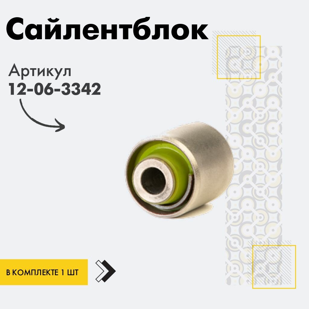 Точка опоры Сайлентблок, арт. 12-06-3342, 1 шт.