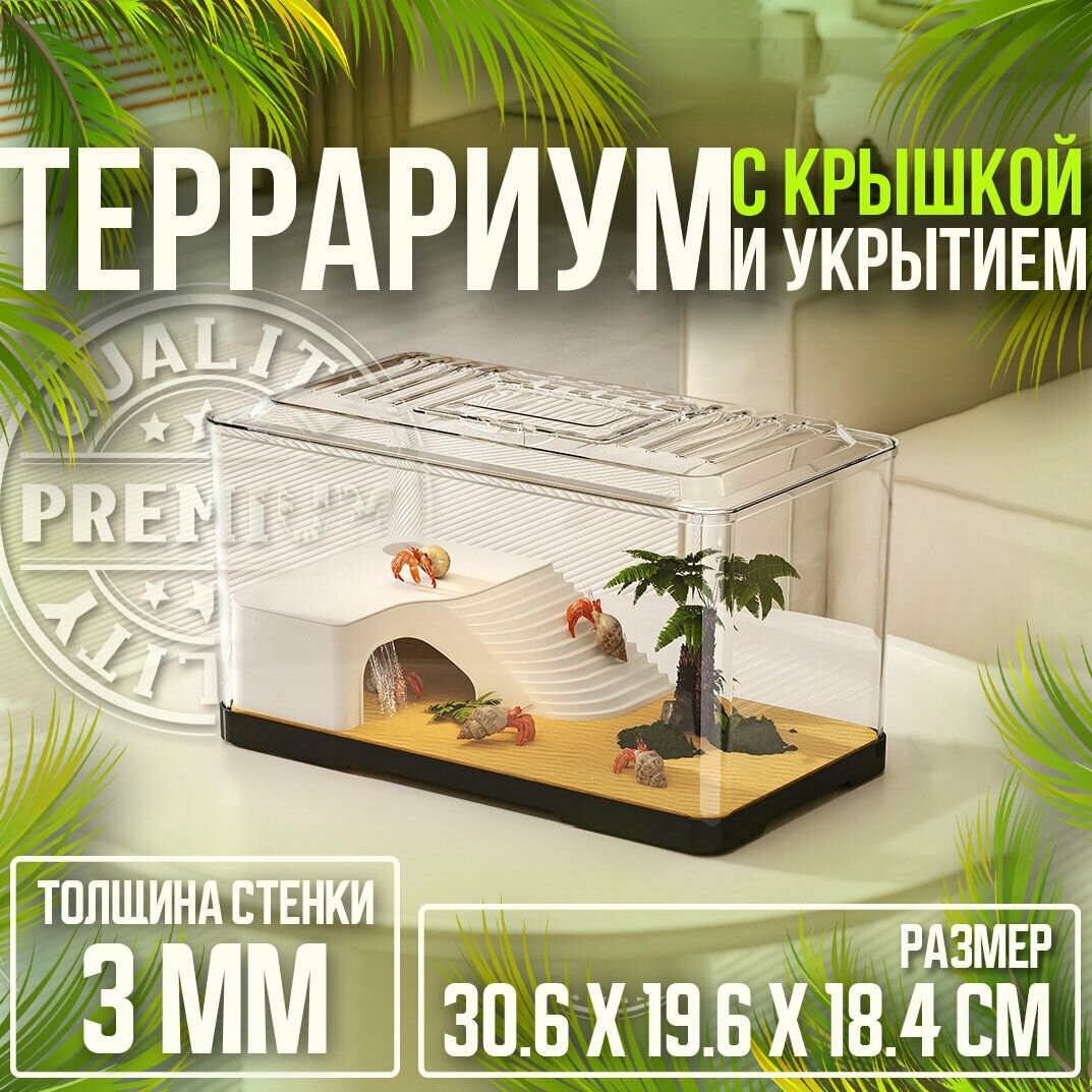 Террариум, для черепах, крабов и раков, с укрытием, 30,6x19,6x18,4 см, черный
