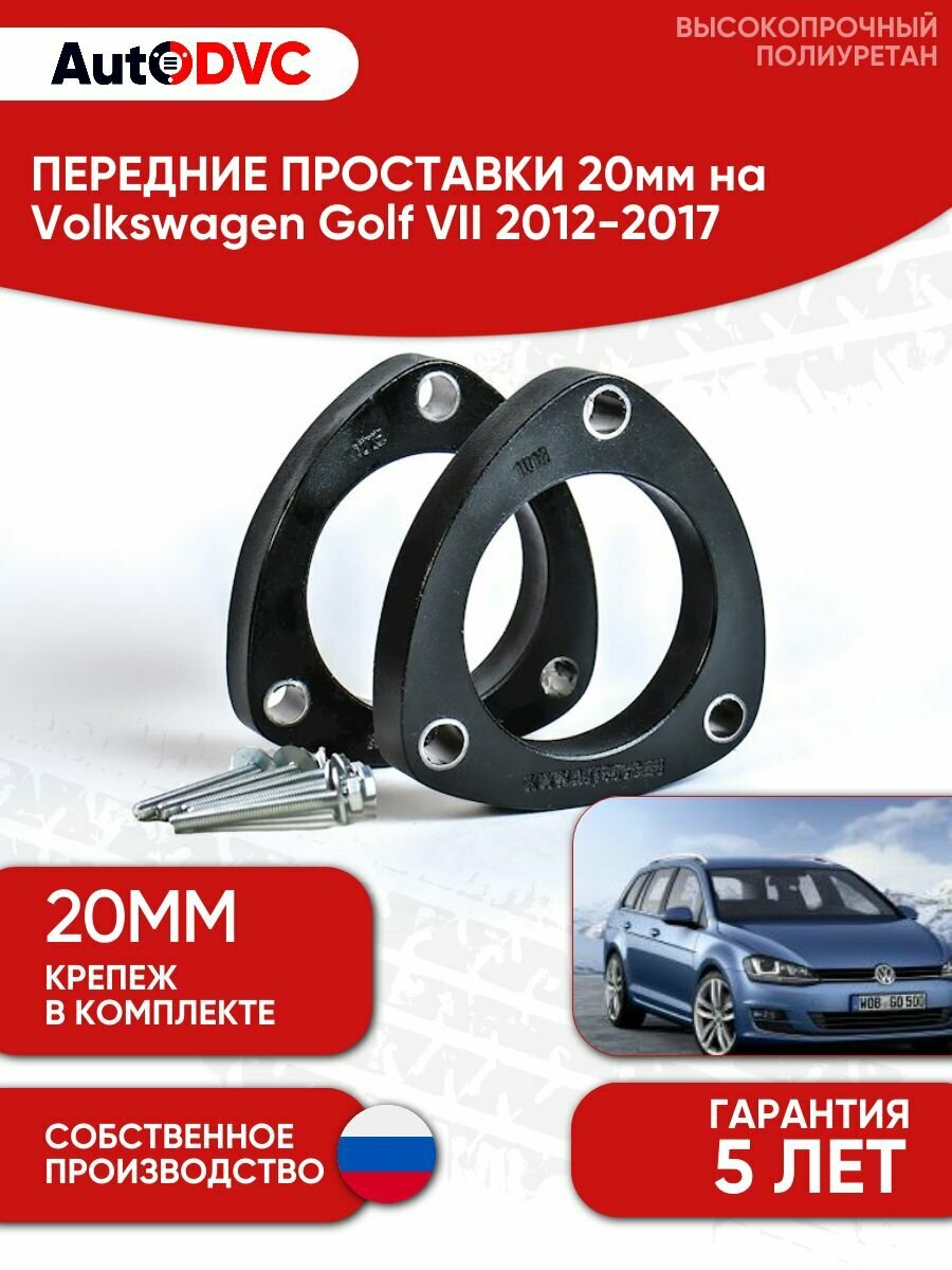 Проставки передних стоек 20мм на Volkswagen Golf VII 2012-2017 полиуретан, для увеличения клиренса, 2шт, AutoDVC