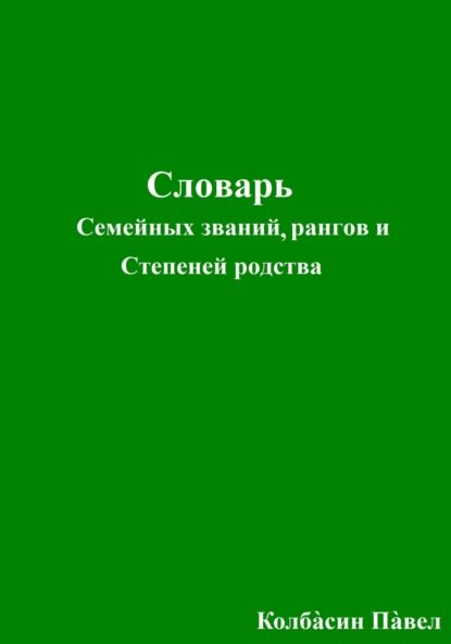 Словарь семейных званий, рангов и степеней родства [Цифровая книга]