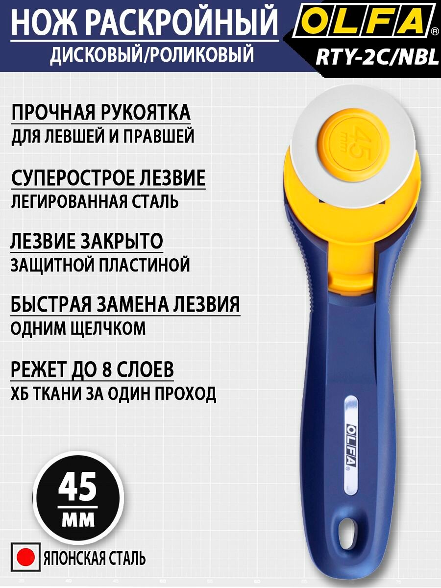 Круговой нож OLFA RTY-2C/NBL 45 мм, раскройный, дисковый с прямой рукояткой, темно-синий