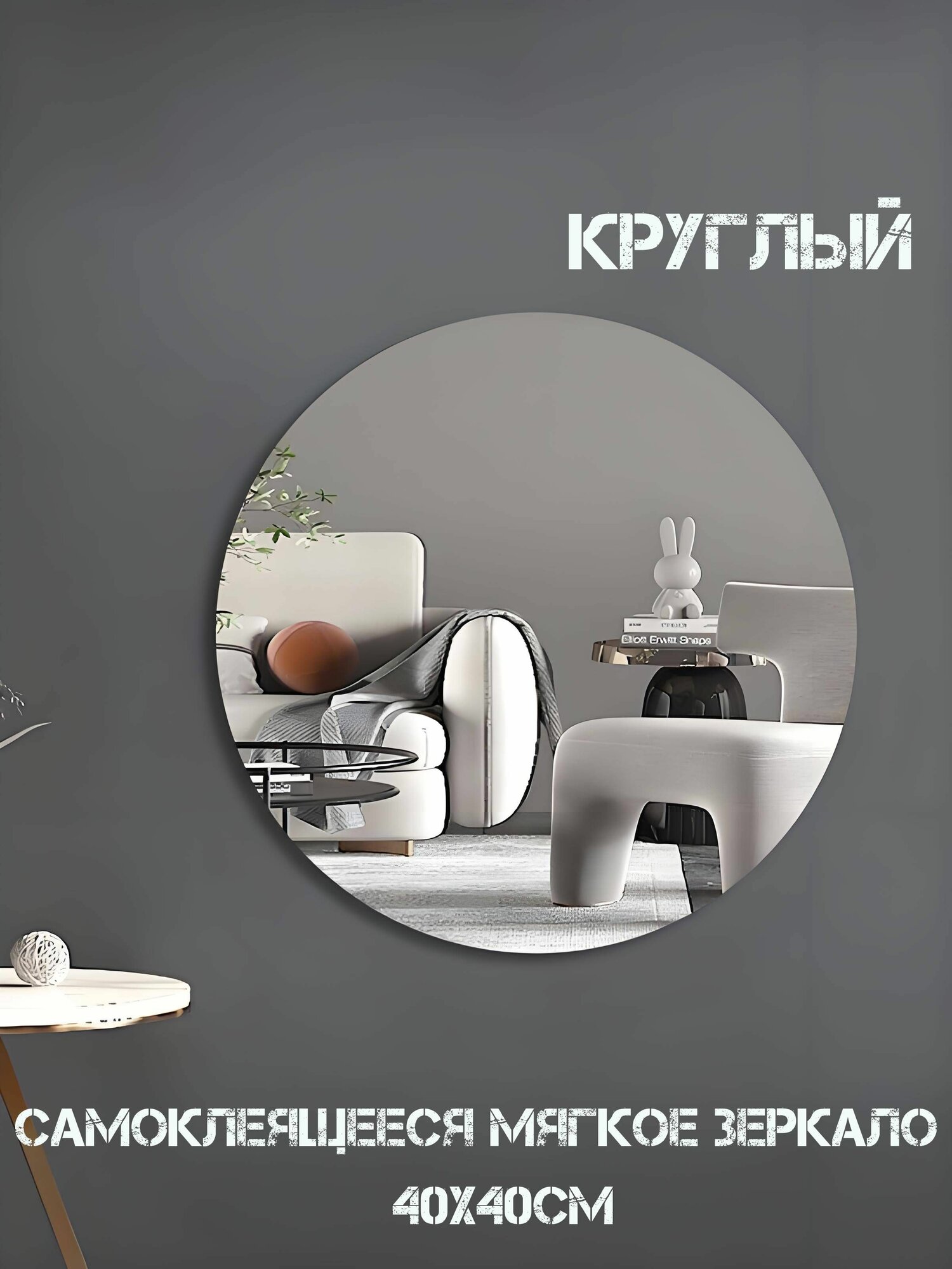 Мягкое самоклеящееся зеркало круглое 40 см безопасное для стен и интерьера универсальное зеркальное панно