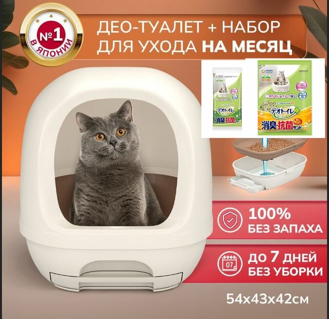 Unicharm Део Туалет лоток для кошек закрытого типа. Цвет бежевый (набор).