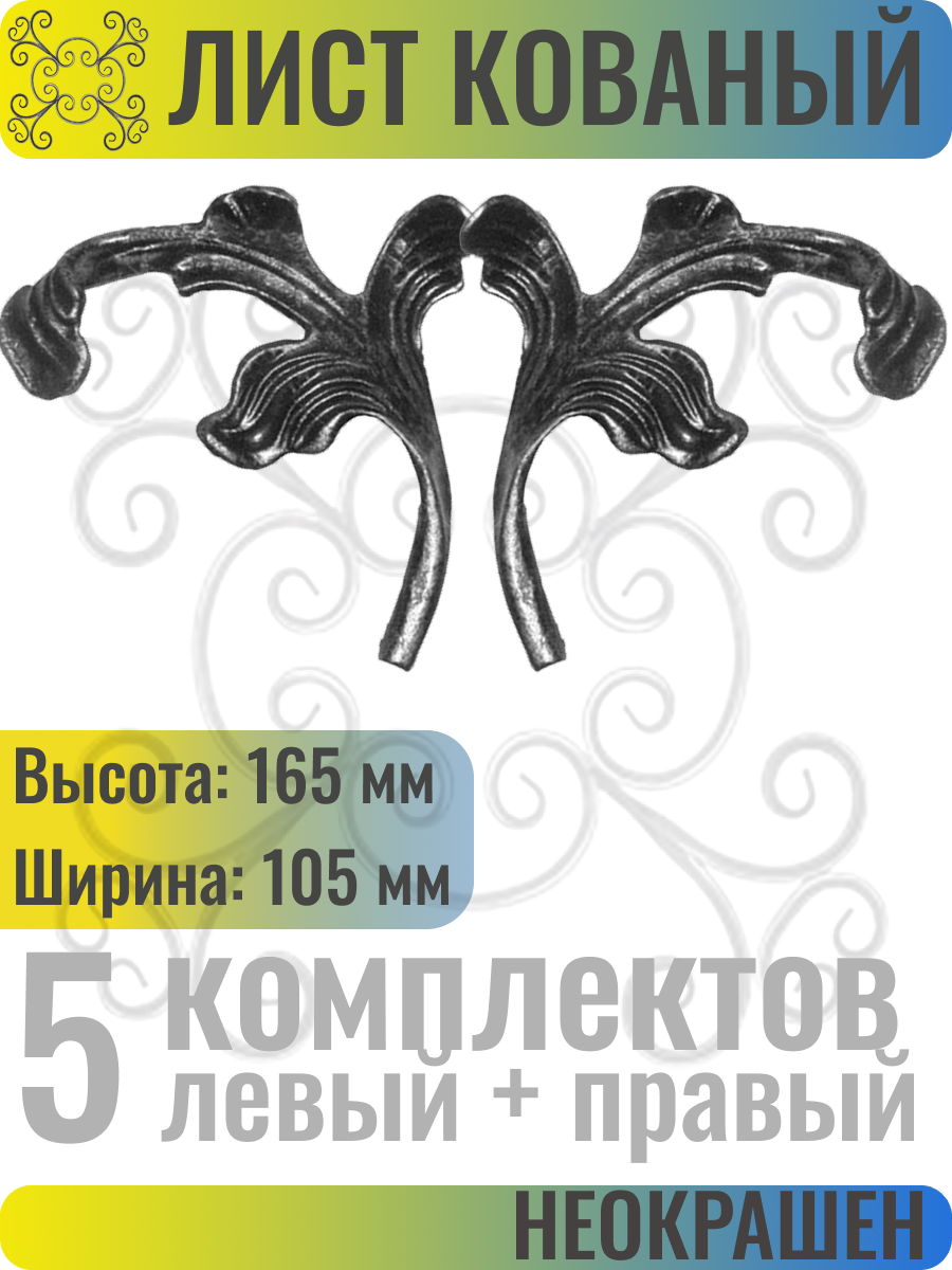 5 шт Кованый элемент Листья стальные 165х105 мм. Комплект Левый+Правый