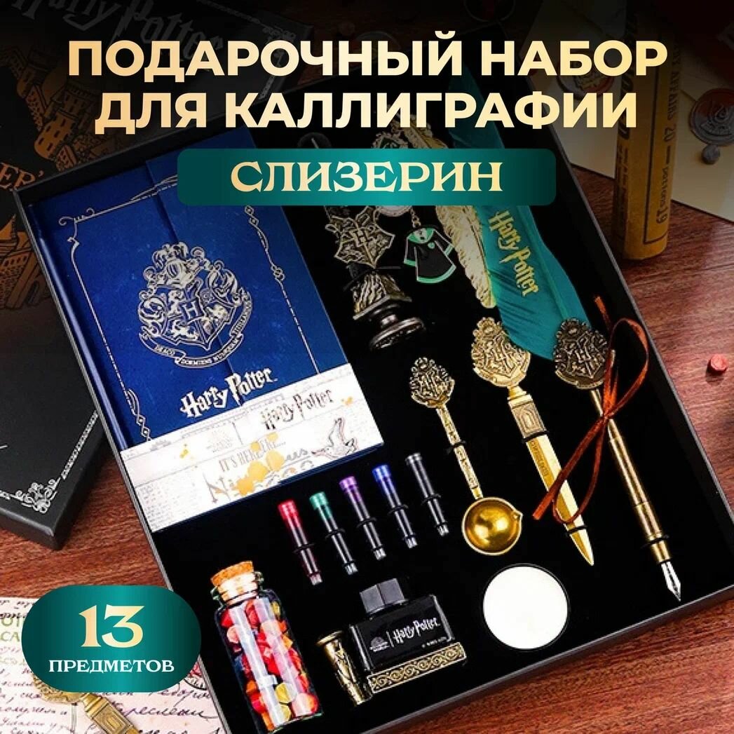 Подарочный набор для каллиграфии Слизерин Гарри Поттер с пером, сургучной печатью, блокнотом, закладкой