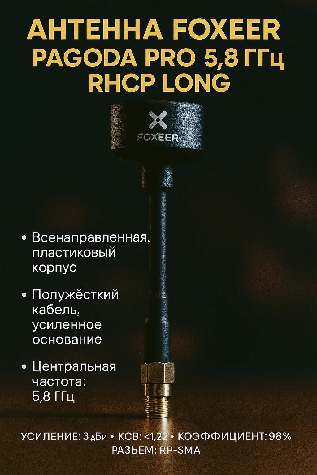 Foxeer Pagoda PRO 5,8 ГГц RHCP Long – Всенаправленная антенна для аналоговых FPV систем с правой поляризацией