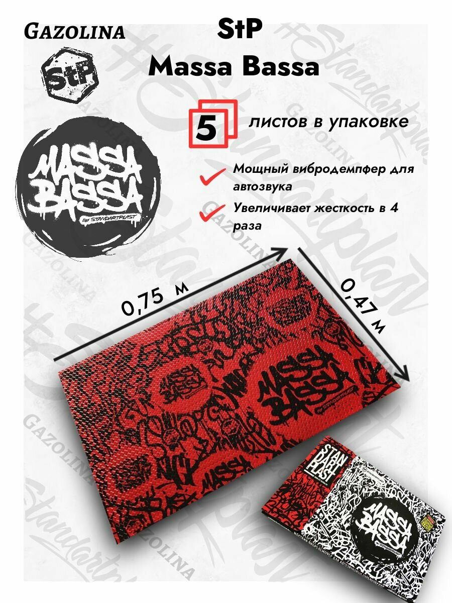 Виброизоляция STP Massa Bassa (5 листов)/ СТП Масса Басса / Шумоизоляция для автомобиля для автозвука