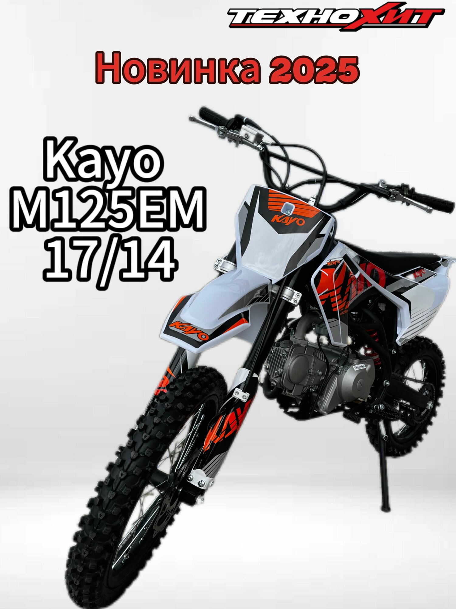 Питбайк KAYO M125EM 17/14 (механ. сцепл, эл. стартер)