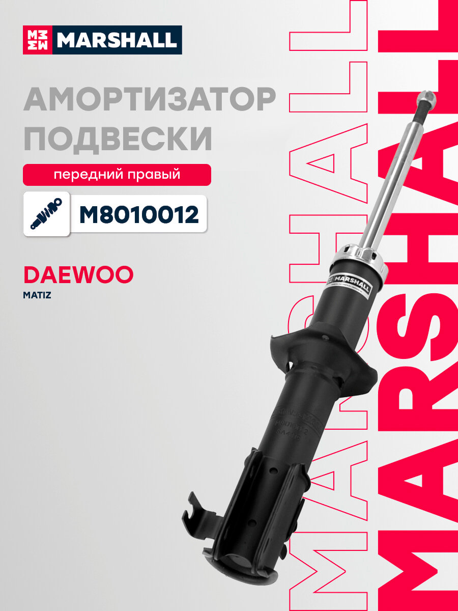 Амортизатор газовый передний правый MARSHALL M8010012 для Chevrolet Spark 98-, Daewoo Matiz 98- // кросс-номер KYB 332100
