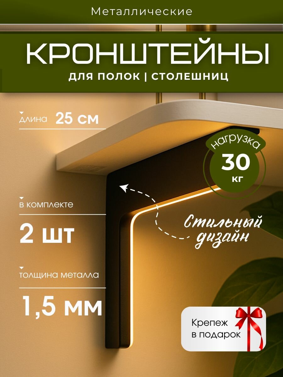 Полкодержатель/Кронштейны для полки стальные, черные, 2 шт, 25 х 15 см