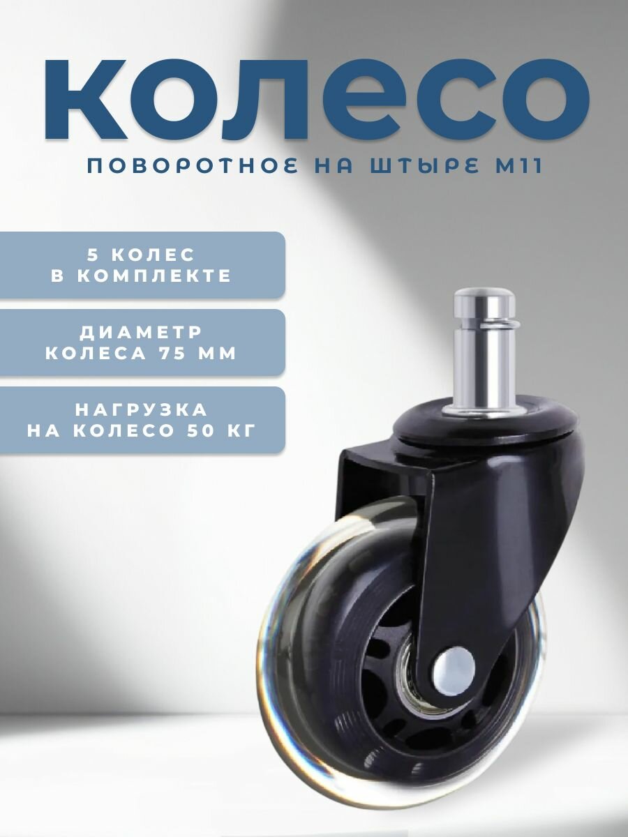 Колеса для офисного кресла поворотные 75 мм на штыре М11 BRANTE, силикон, комплект 5 шт, для паркета и ламината, колесики для руководительского и компьютерного кресла, для стула, ролики для мебели
