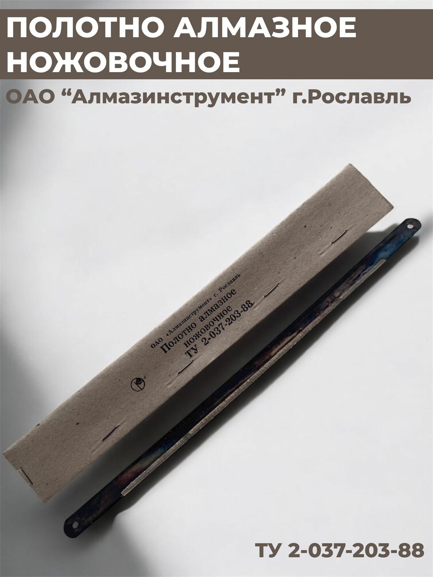 Полотно алмазное ножовочное ОАО "Алмазинструмент"г. Рославль