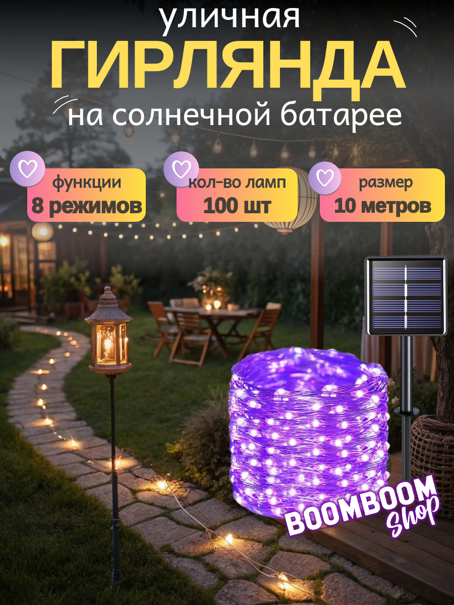 Светодиодная гирлянда нить Фиолетовый на солнечной батареи 100 ламп 10 метров 8 режимов