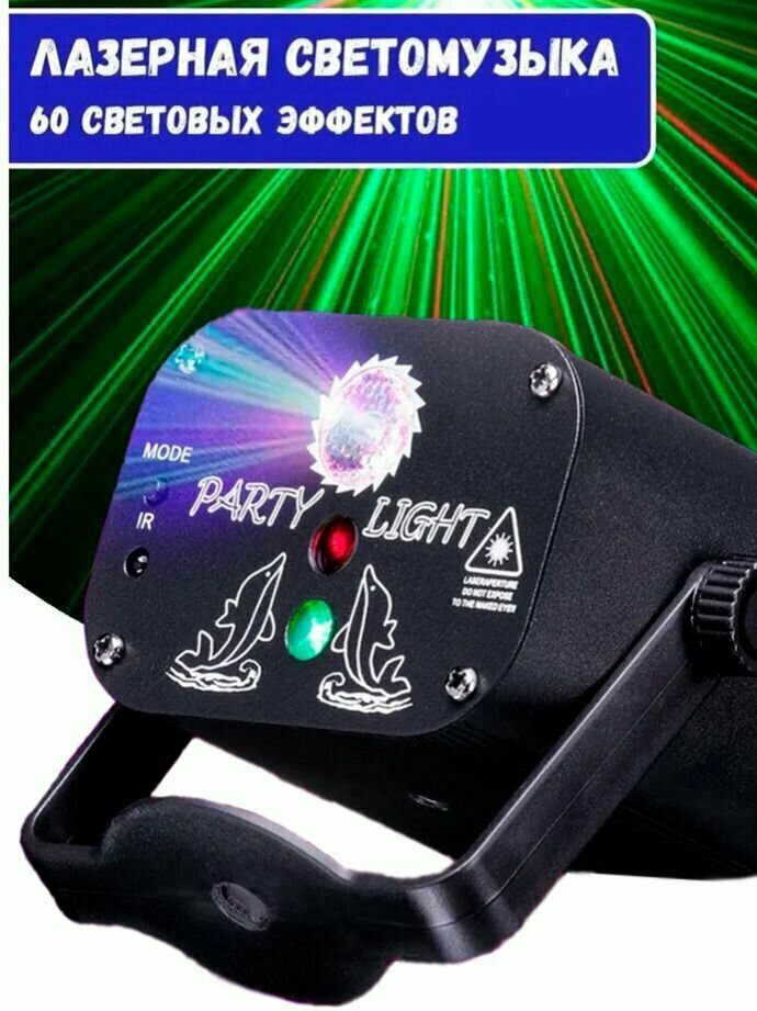 Лазерный проектор с пультом управления, стробоскопом и светомузыкой, USB