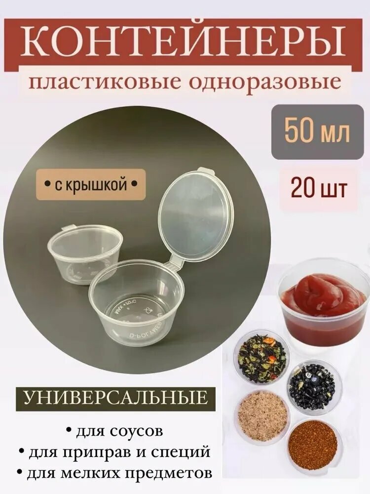 Контейнеры с крышкой пластиковые соусники 50 мл 20 шт