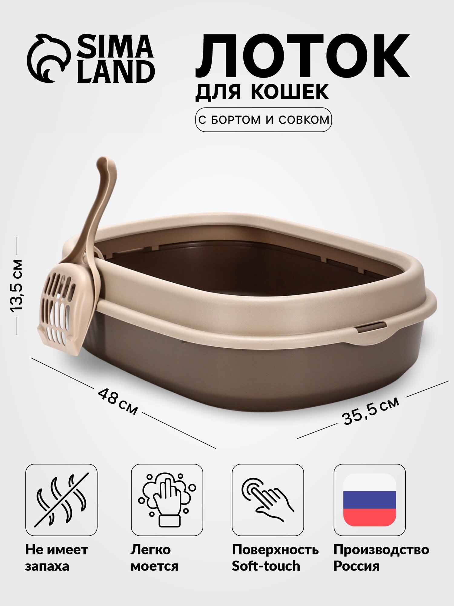 Лоток для кошек Фур-Мур Soft-touch, 48×35,5 см, с бортом + совок, капучино