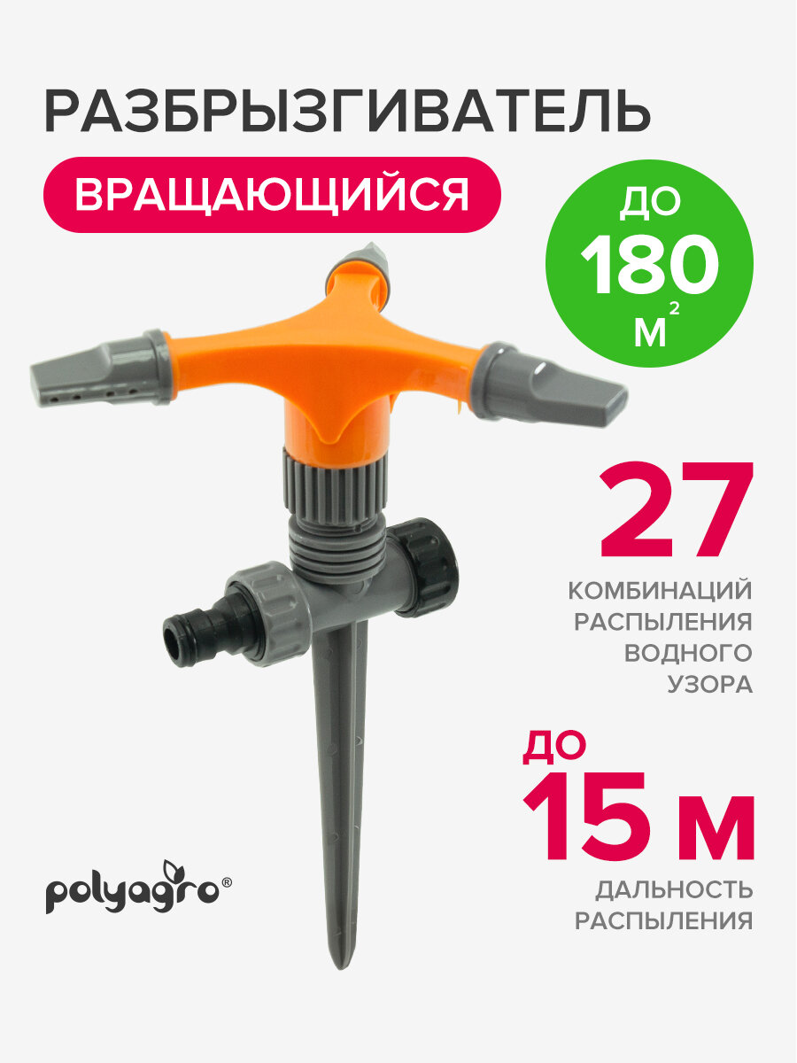 Разбрызгиватель для полива, дождеватель садовый, 3 лопасти, Polyagro