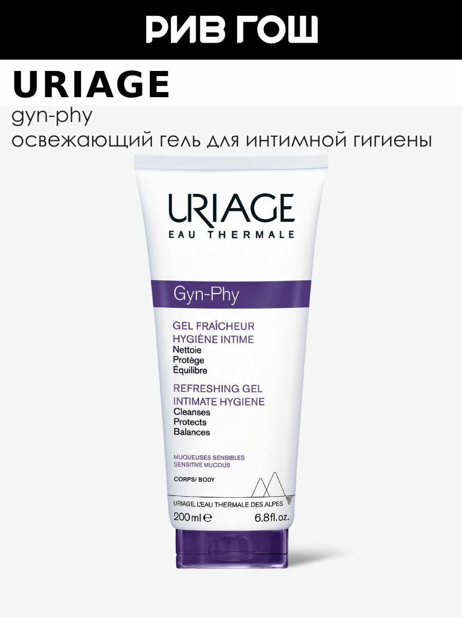 URIAGE Gyn-Phy Гель для интимной гигиены освежающий, 200 мл