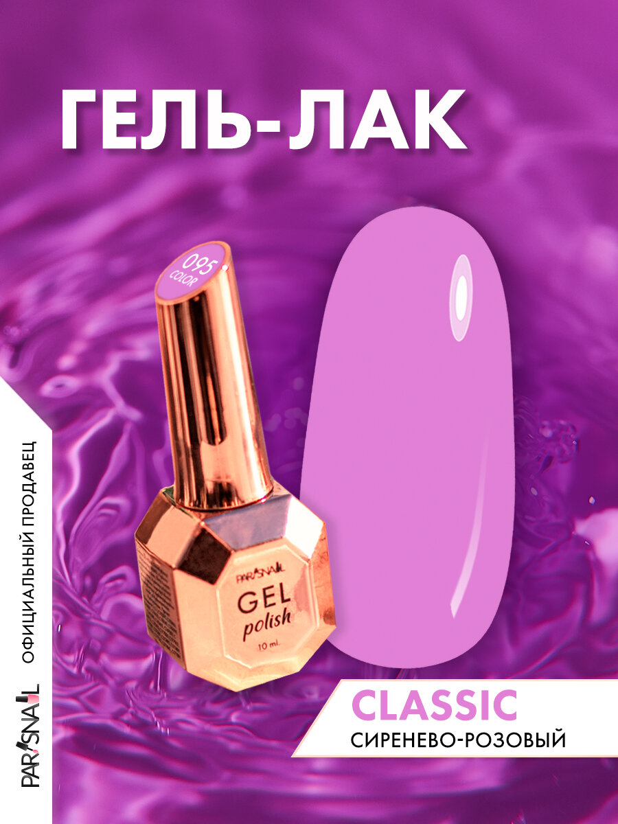 Гель-лак 095 Сиренево-розовый ParisNail 10 мл