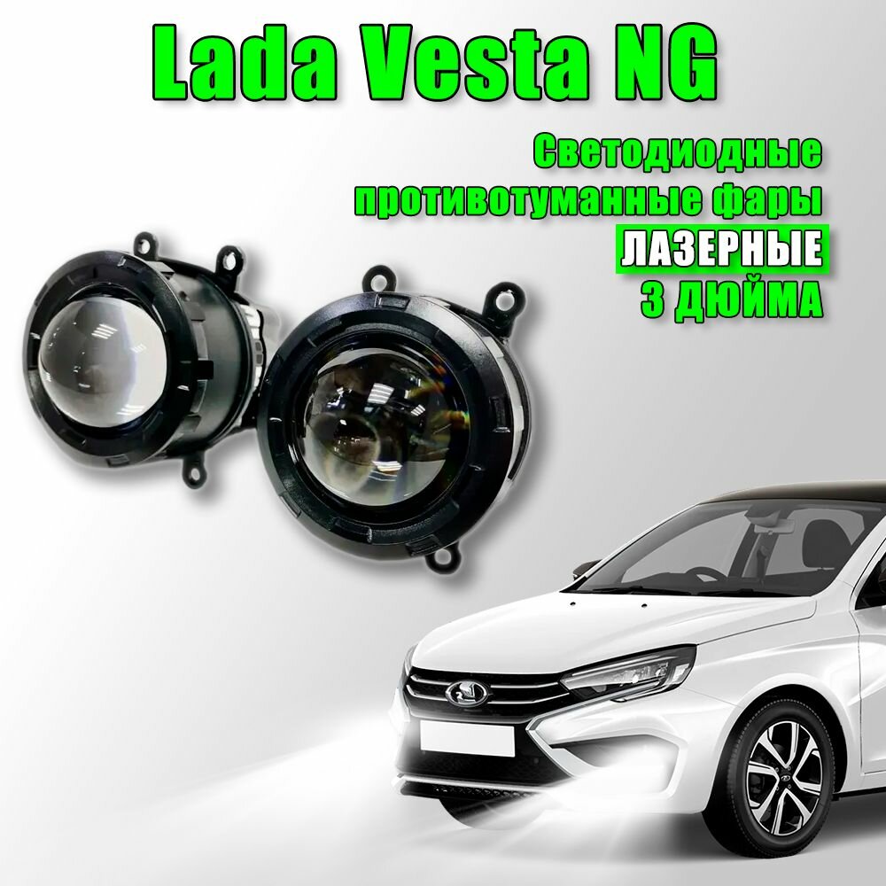 Светодиодные противотуманные фары Lada Vesta NG / Лада Веста НГ лазерные 2 шт. 12в