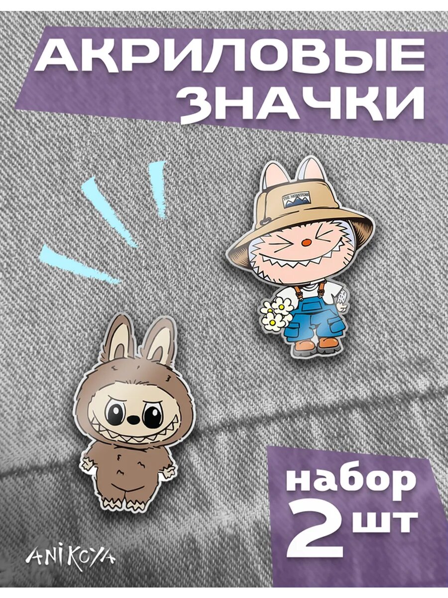 Значки акриловые на рюкзак Лабубу