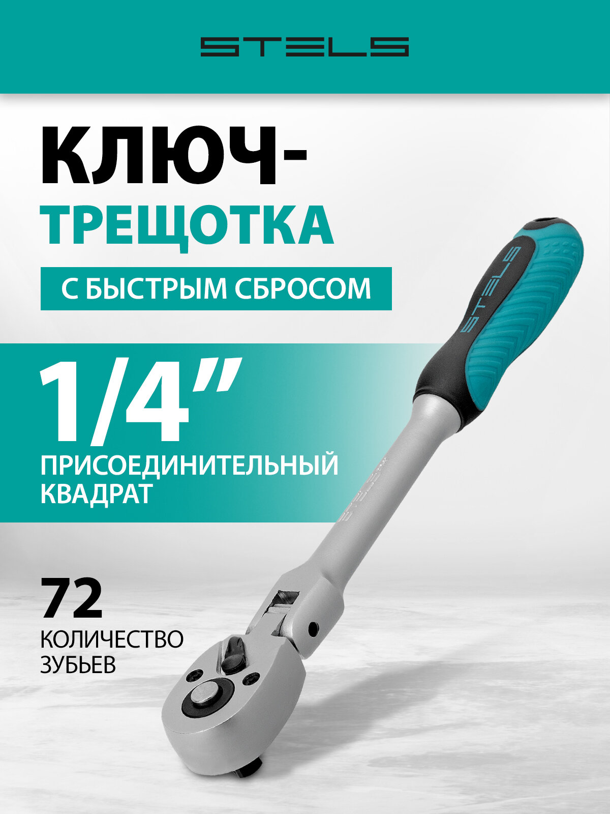 Ключ-трещотка Stels 1/4" 72 зуба, с быстрым сбросом шарнирная СrV 14044