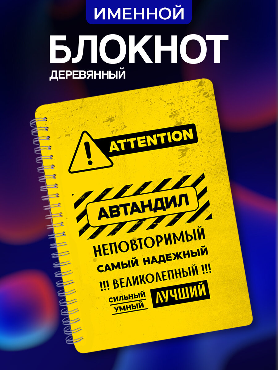 Блокнот деревянный Wood-Book с принтом именной Автандил в подарок