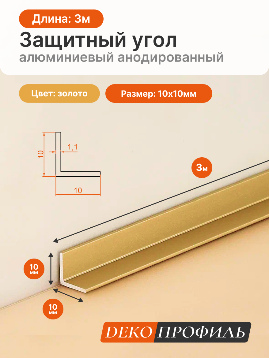 Защитный угол алюминиевый анодированный матовый декопрофиль 10х10мм, длина 3м, цвет: золото