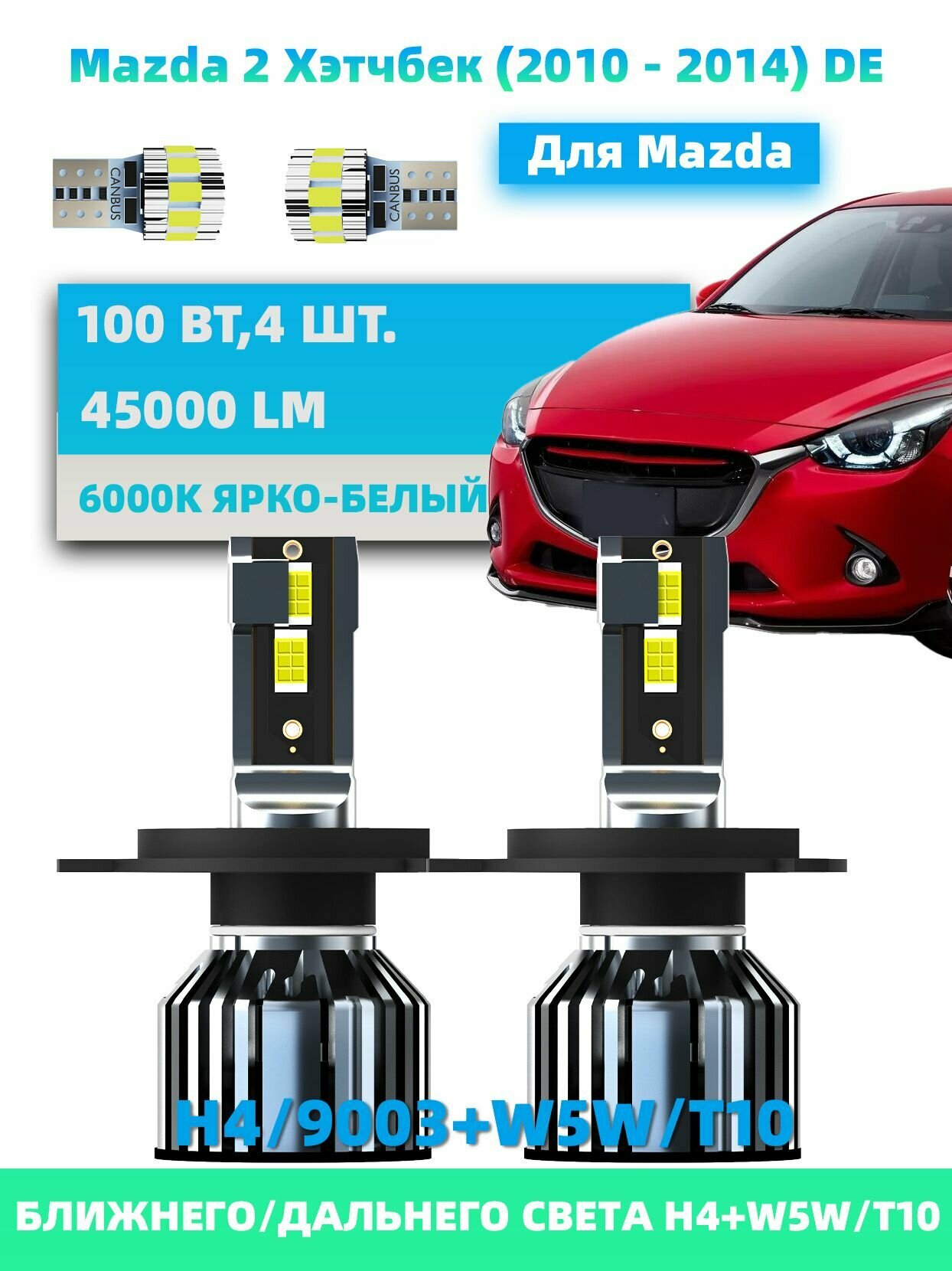 Светодиодная лампа h4 (2 шт) для Mazda 2 Хэтчбек (2010 - 2014) DE рестайлинг Встроенный дальний/ближний свет