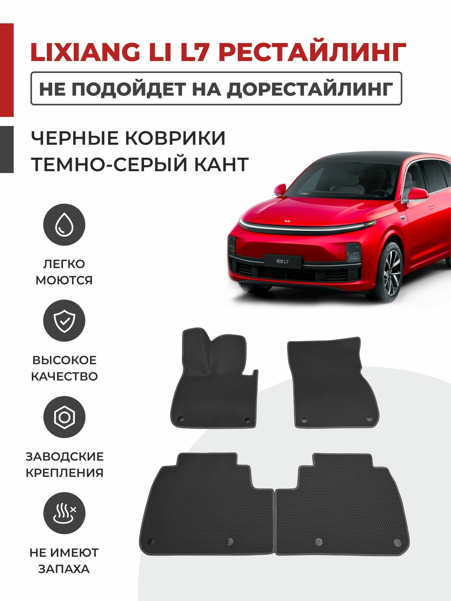 Автомобильные коврики EVA в салон Li Auto Lixiang L7 ULTRA Рестайлинг (2024-)