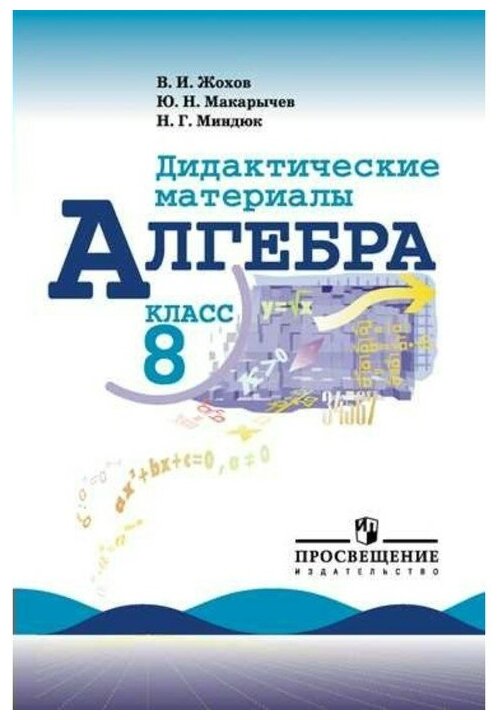 Издательство «Просвещение» Дидактические материалы. Алгебра к учебнику Макарычева 8 класс. Жохов В. И.