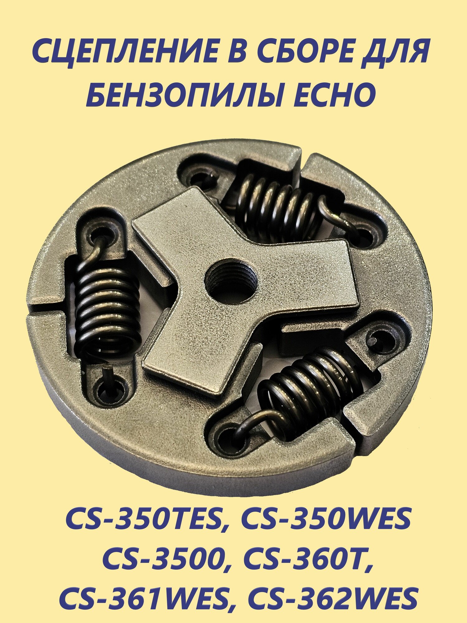 Муфта сцепления для бензопилы ECHO CS-350TES, CS-350WES и др.