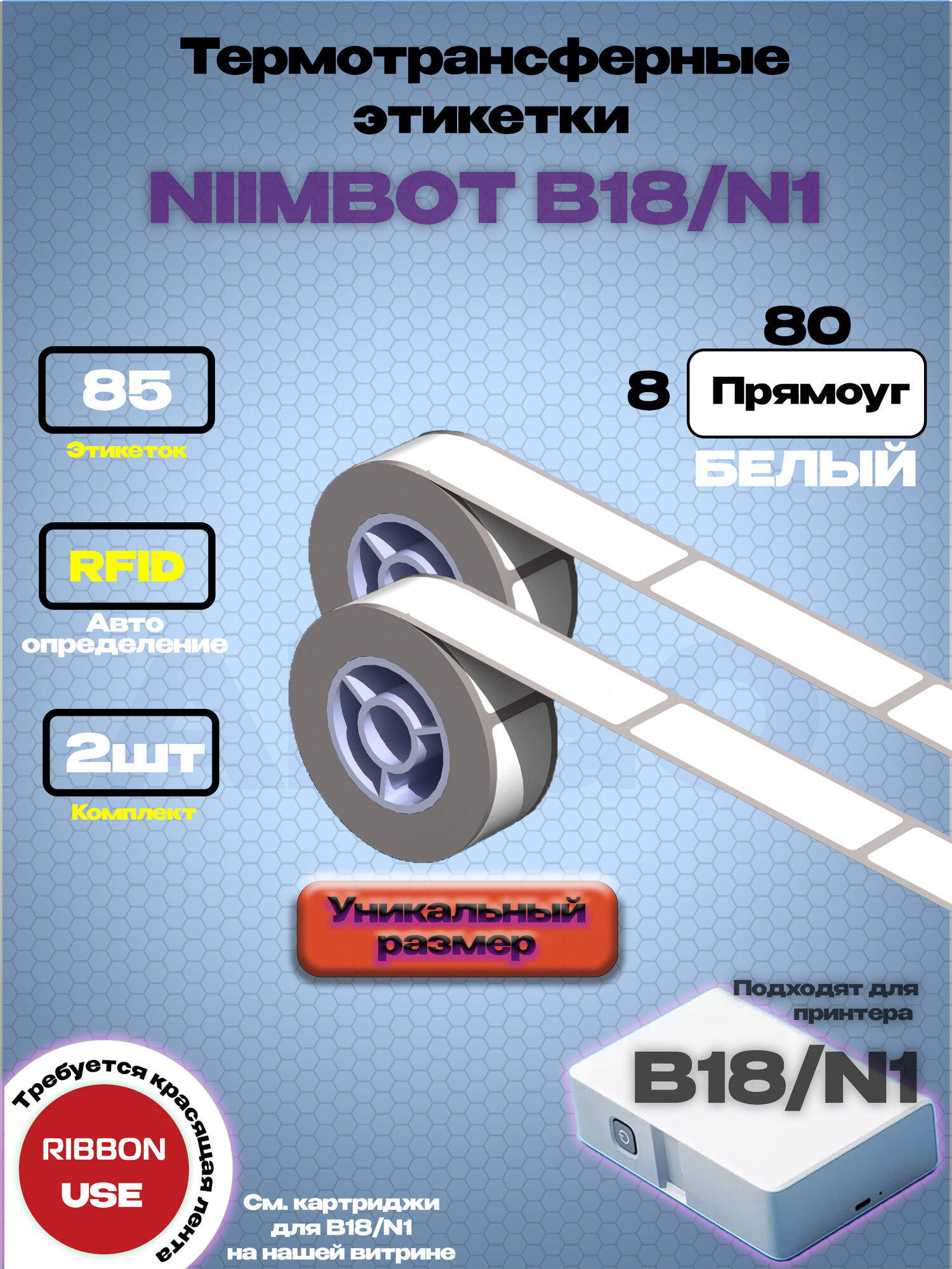 Этикетка термотрансферная для принтера NIIMBOT B18/N1 8*80-85 Белый (Прямоуг.) - Компл. 2шт
