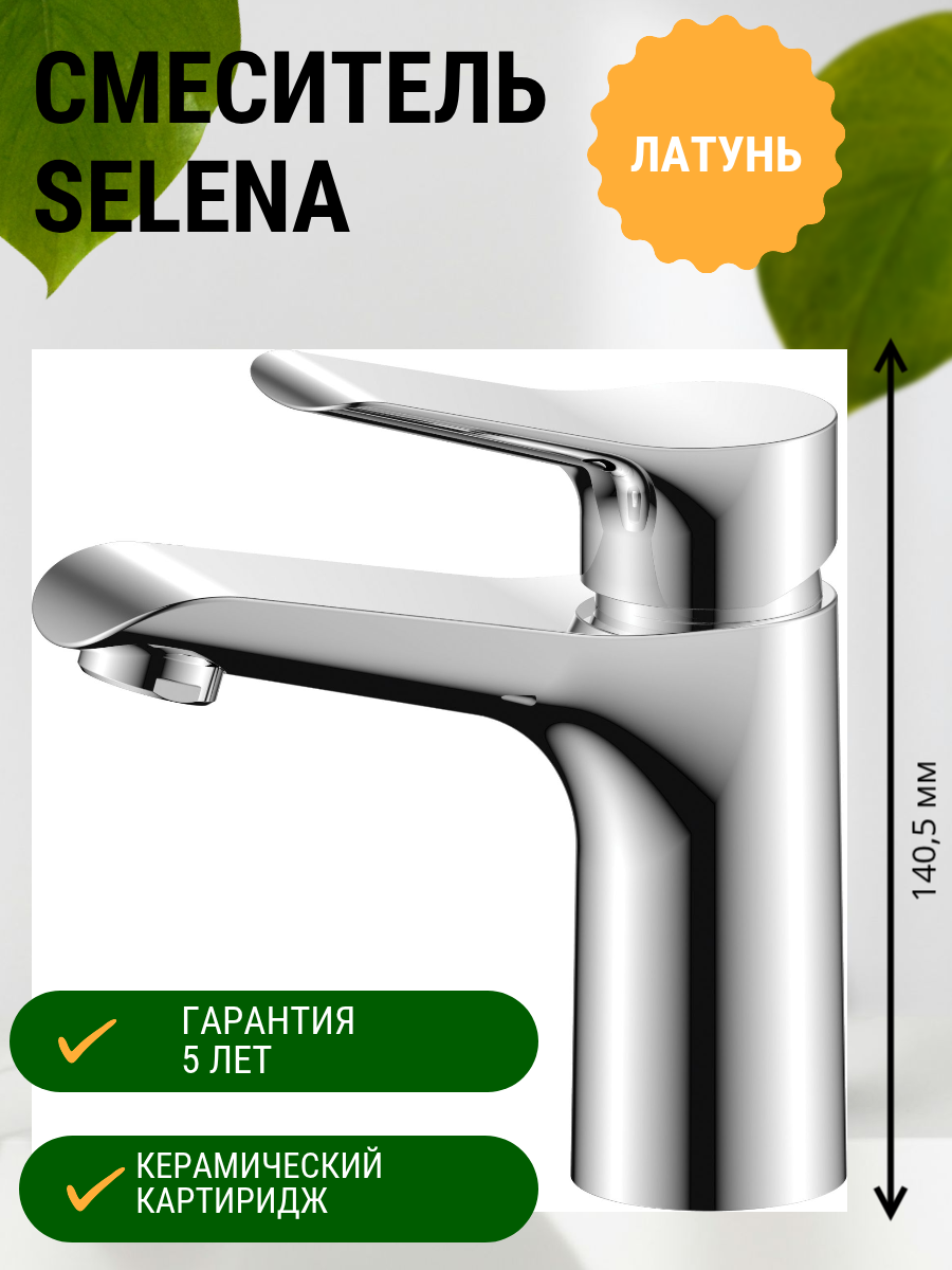 Смеситель для умывальника однорычажный SELENA d-35 латунь ARGOTECH