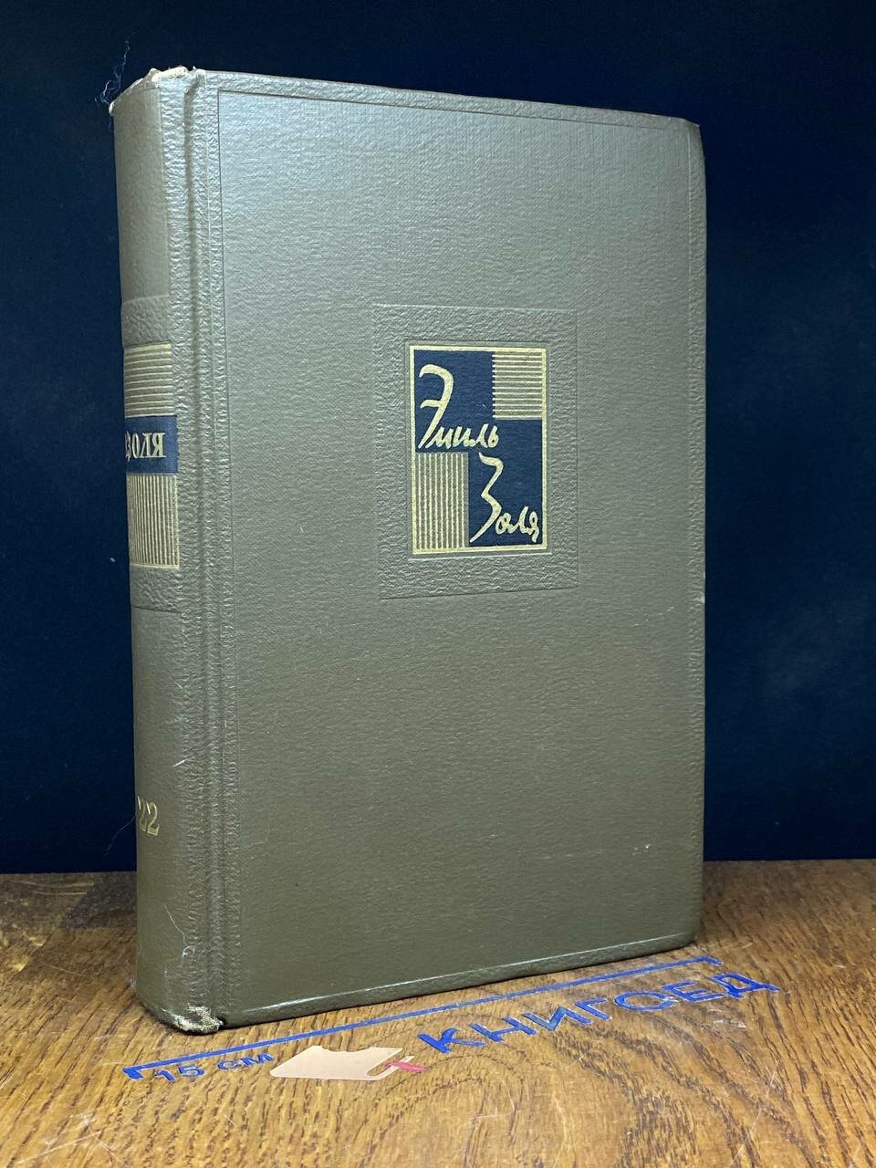 Книга. Золя. Собрание сочинений в двадцати шести томах. Том 22 1966 (2044546697339)