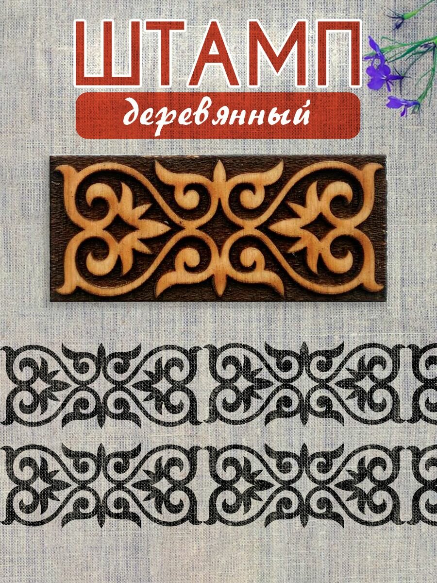 Деревянный штамп №221 набойка по ткани (7,4х3,3 см) для мыла и глины
