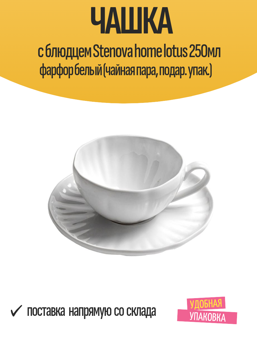 Чашка с блюдцем Stenova home lotus 250мл фарфор белый (чайная пара, подар. упак.)