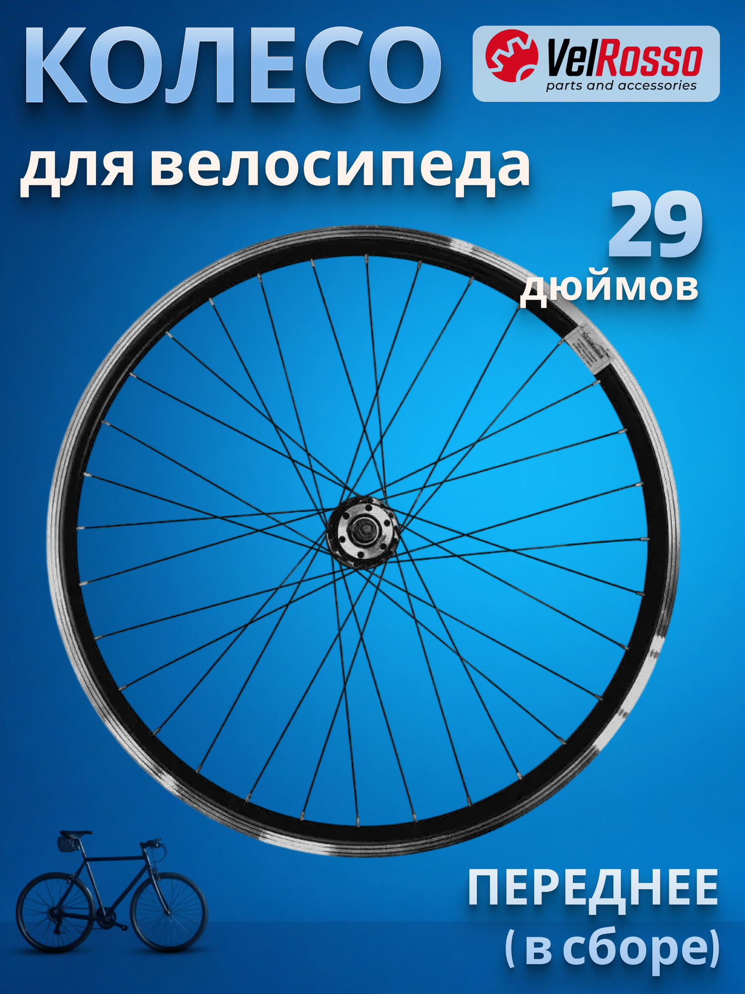 Колесо велосипедное 29" переднее в сборе VelRosso WSM-29FD-SHF