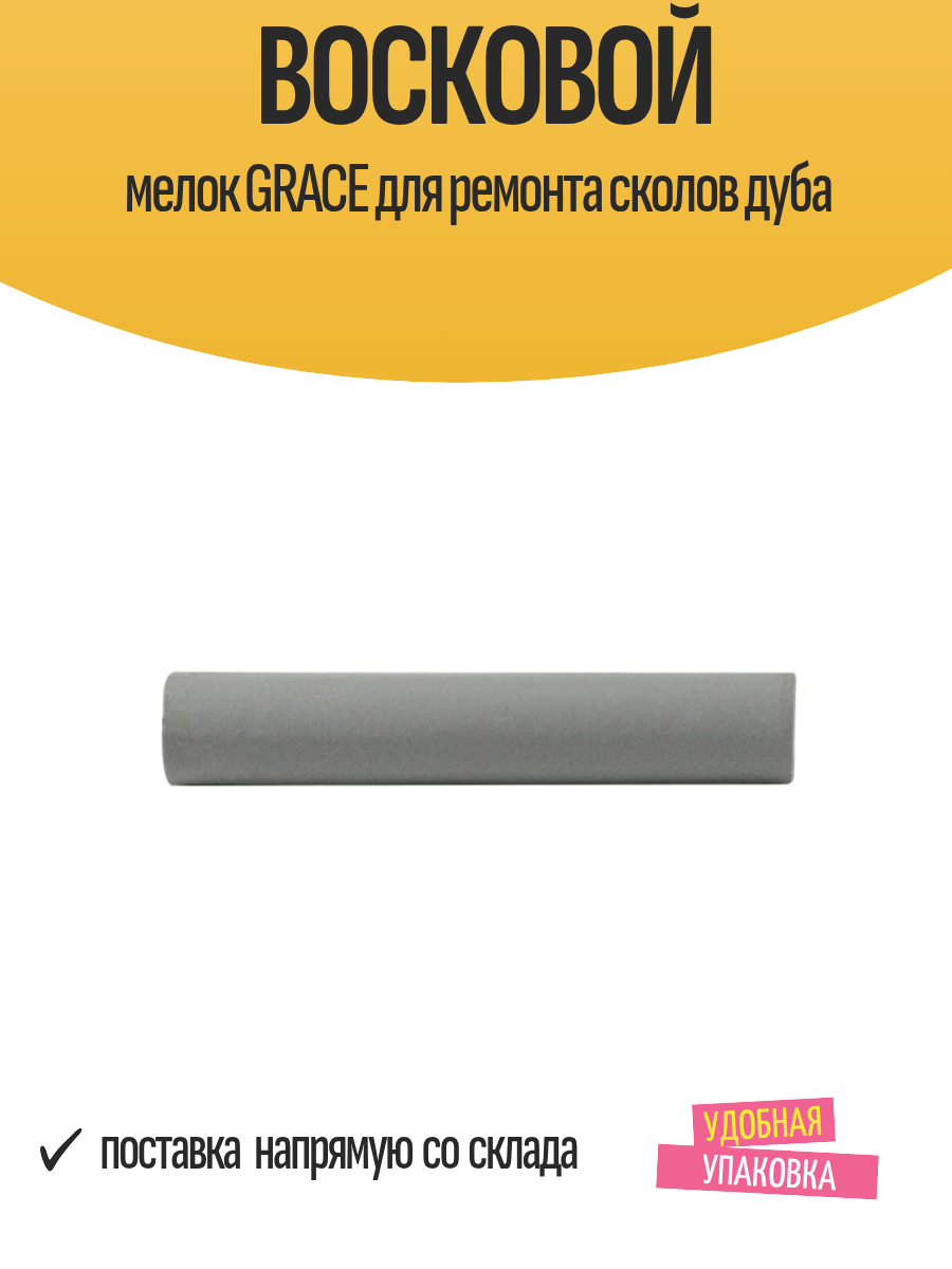 Восковой мелок Grace, для ремонта сколов, водоотталкивающий, дуб белёный