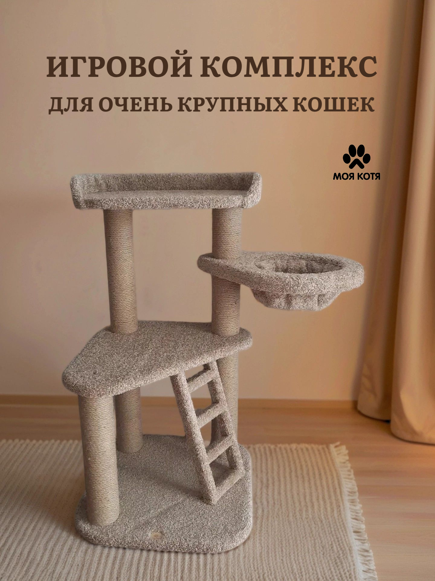 Игровой комплекс для кошек, Моя Котя, для мейн-кунов, "Эйфория", бежевый ковролин и джут