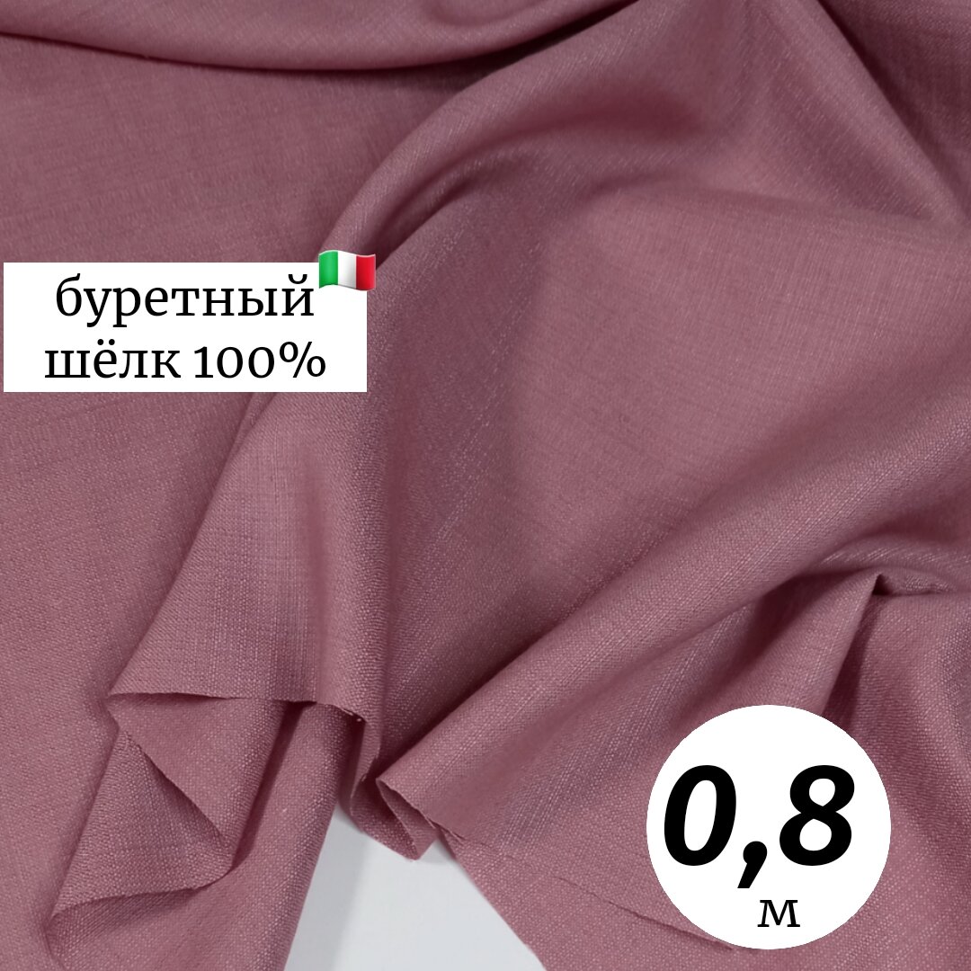 Ткань шёлк бурет 0,8м Италия, пыльная роза, плательно-блузочная