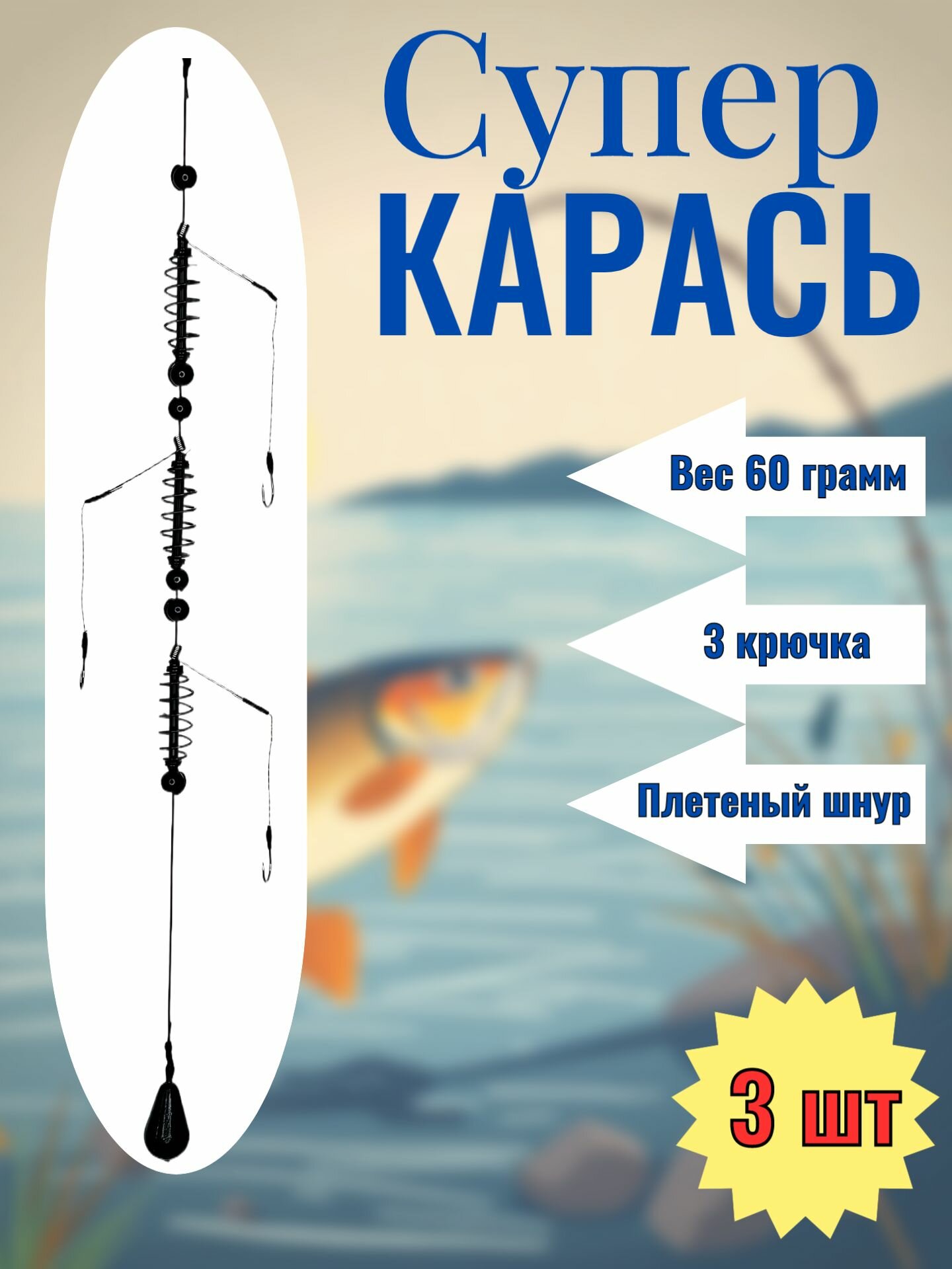 Монтаж Супер-карась 60г, 3шт, Рыбалка на Фидер