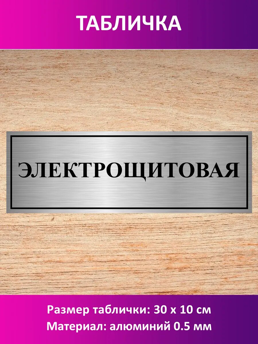 Табличка "Электрощитовая".