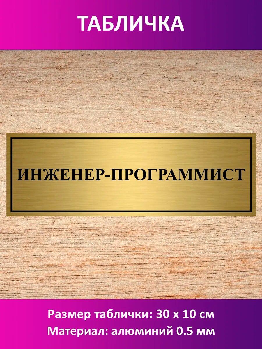 Табличка "Инженер-программист".